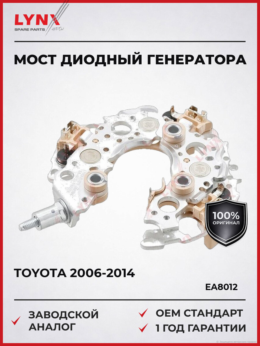 Мост диодный генератора LYNXauto EA8012 Тойота Королла Toyota 2006-2014