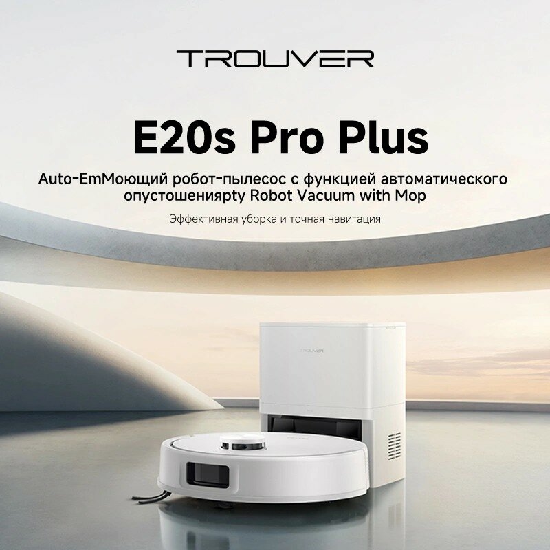 Робот-пылесос Trouver Robot Vacuum E20s Pro Plus White, станция очистки