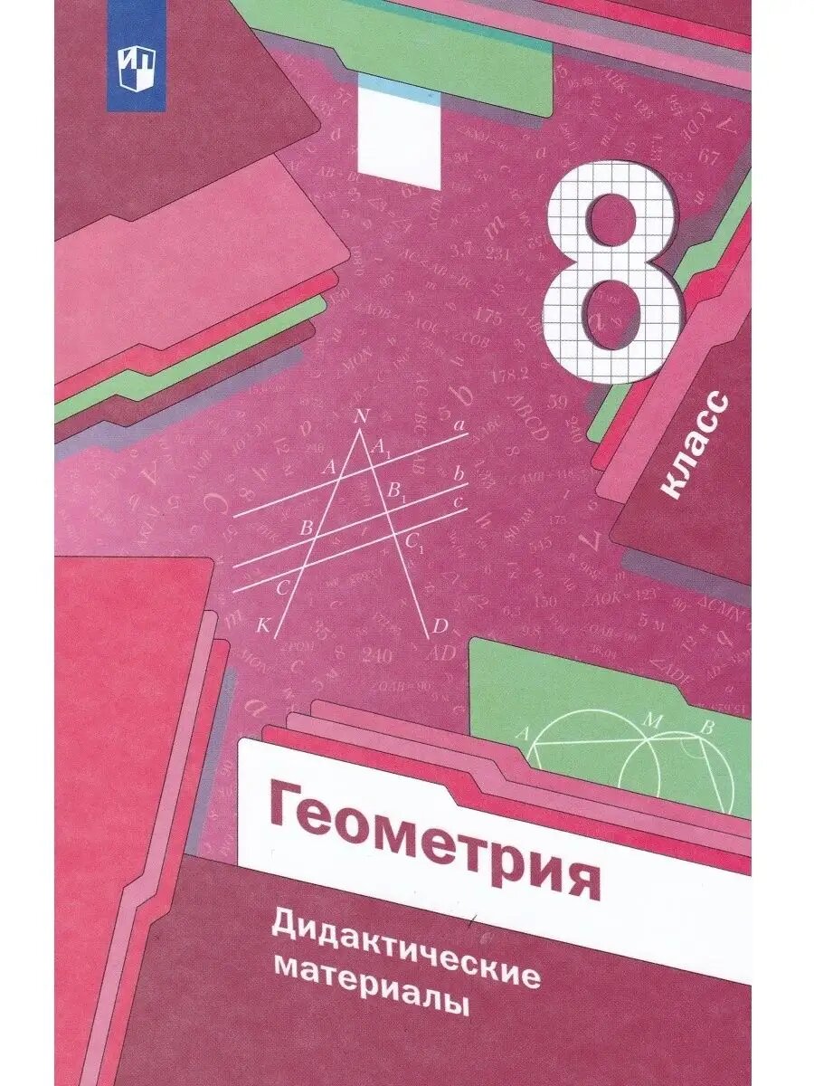 Геометрия. Дидактические материалы. 8 класс. ФГОС