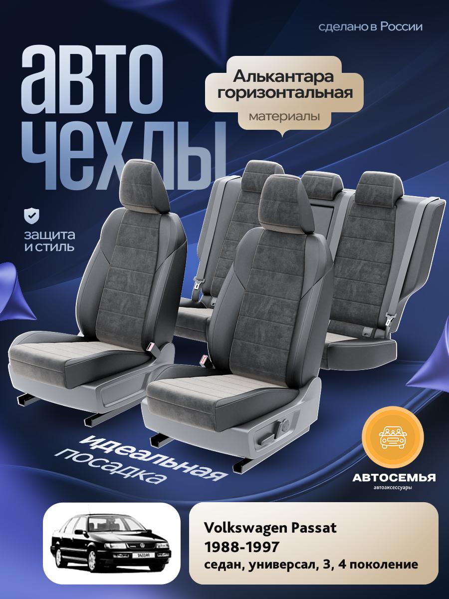 Чехлы Фольксваген Пассат (Volkswagen Passat) 1988-1997 3, 4 седан, универсал Алькантара Черный AS3125-F2729 АвтоСемья