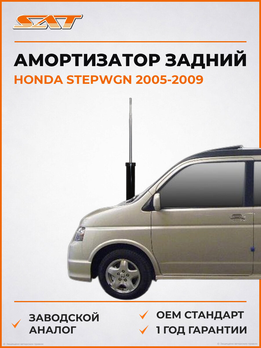 Амортизатор задний SAT ST52610SLJJ03 Honda stepwgn rg Хонда Степвагон OEM 52610SLJJ03