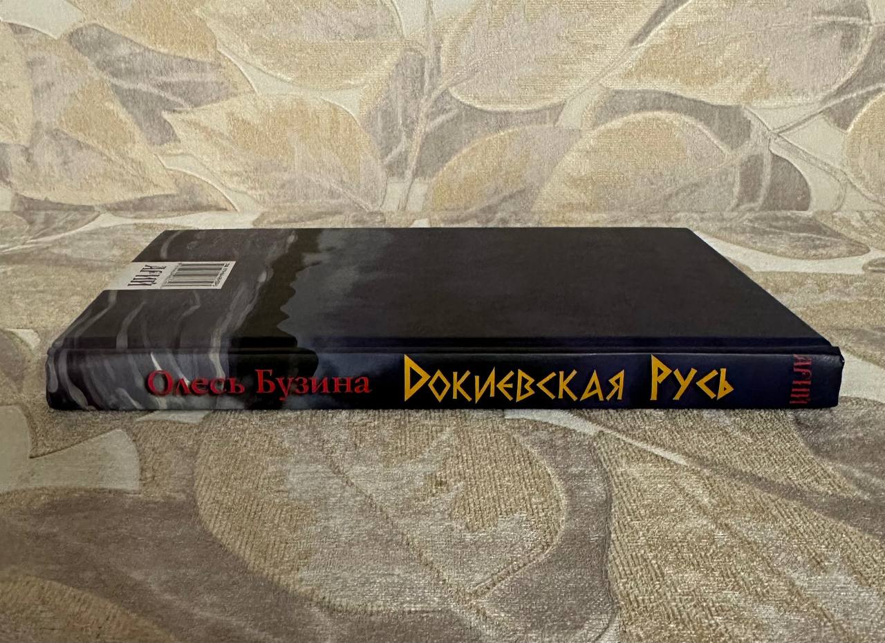 Докиевская Русь — фото 1