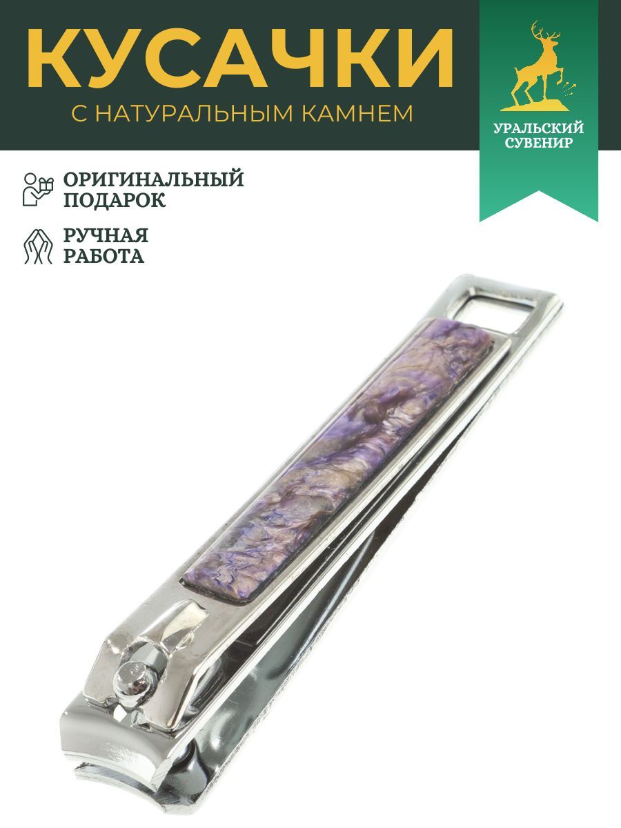 Кусачки для ногтей с камнем чароит 123860
