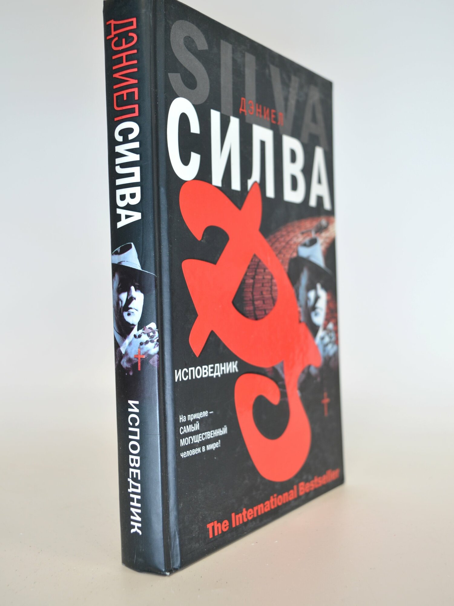 Исповедник. Дэниел Силва. Букинистическая книга в отличном состоянии.