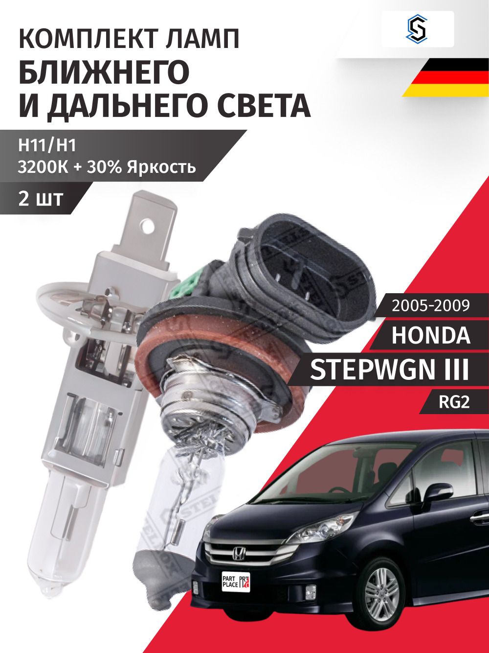 Лампы головного света ближний и дальний Honda Stepwgn (3) RG2 2005 - 2009, Комплект 2 шт Stellox