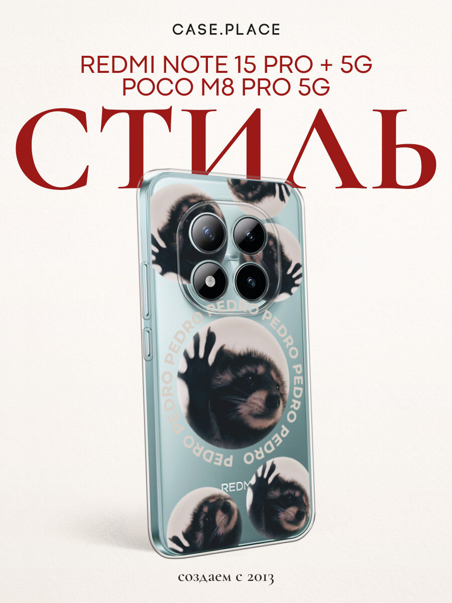 Чехол на Xiaomi Redmi Note 15 Pro+ 5G/POCO M8 Pro 5G / Редми Нот 15 Про+ 5G с принтом Енот Педро, прозрачный