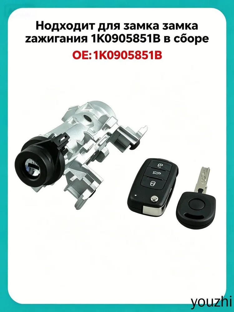 Замок зажигания, арт. 1K0905851B, 1 шт.