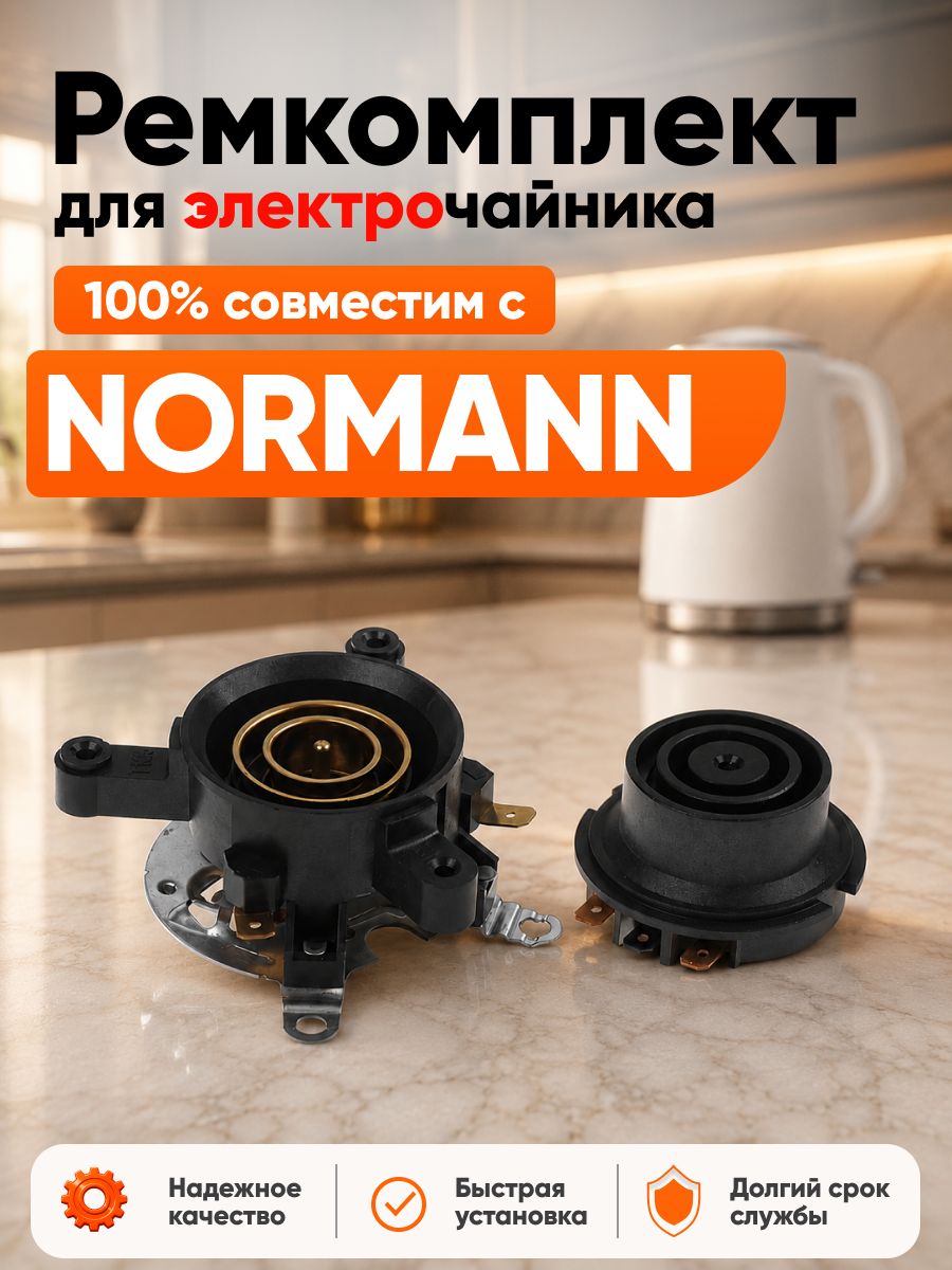 Ремкомплект чайника электрического NORMANN / Рем комплект Норманн база для ремонта набор АРТ: NM7-L19