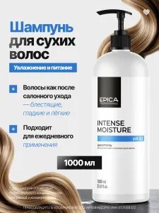 Epica Professional Шампунь для волос увлажняющий Intense Moisture, 1000 мл Возможно, вам понравится