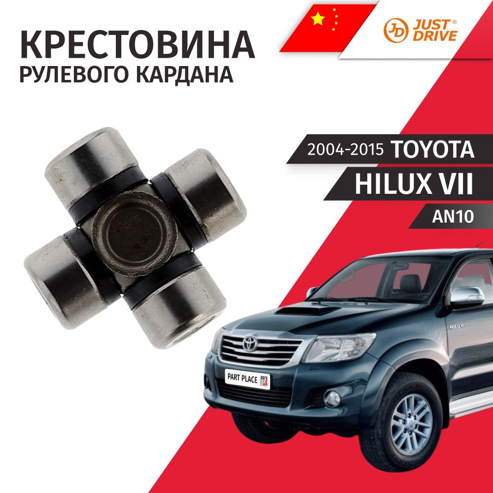 Крестовина рулевого кардана Toyota Hilux (7) AN10 2004 - 2015, промежуточный вал 1шт Just Drive