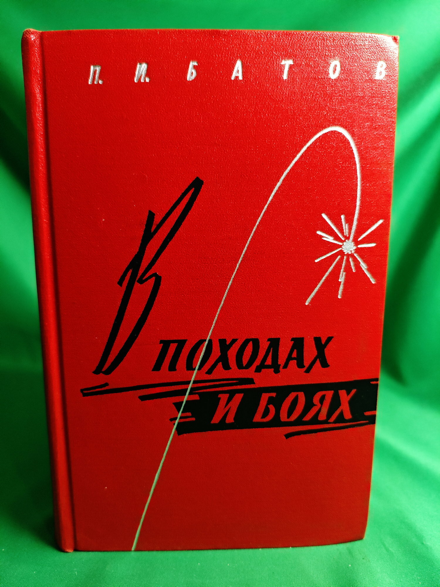В походах и боях Букинистическая книга для всех. Печатное издание.