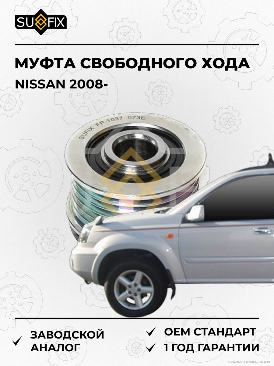 Муфта свободного хода генератора SUFIX FP1037 Ниссан Nissan с 2008