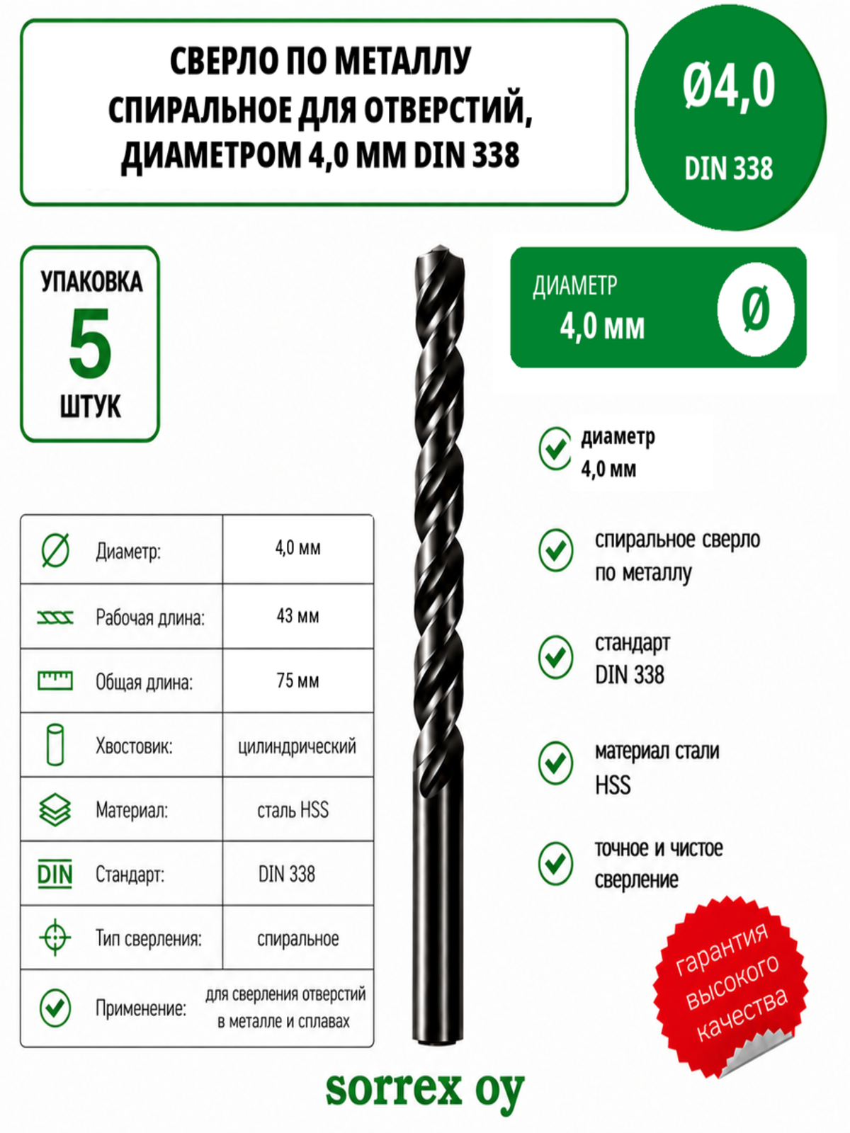 Сверло по металлу спиральное для отверстий 4,0 мм DIN 338 HSS Sorrex OY (Китай) (5шт)