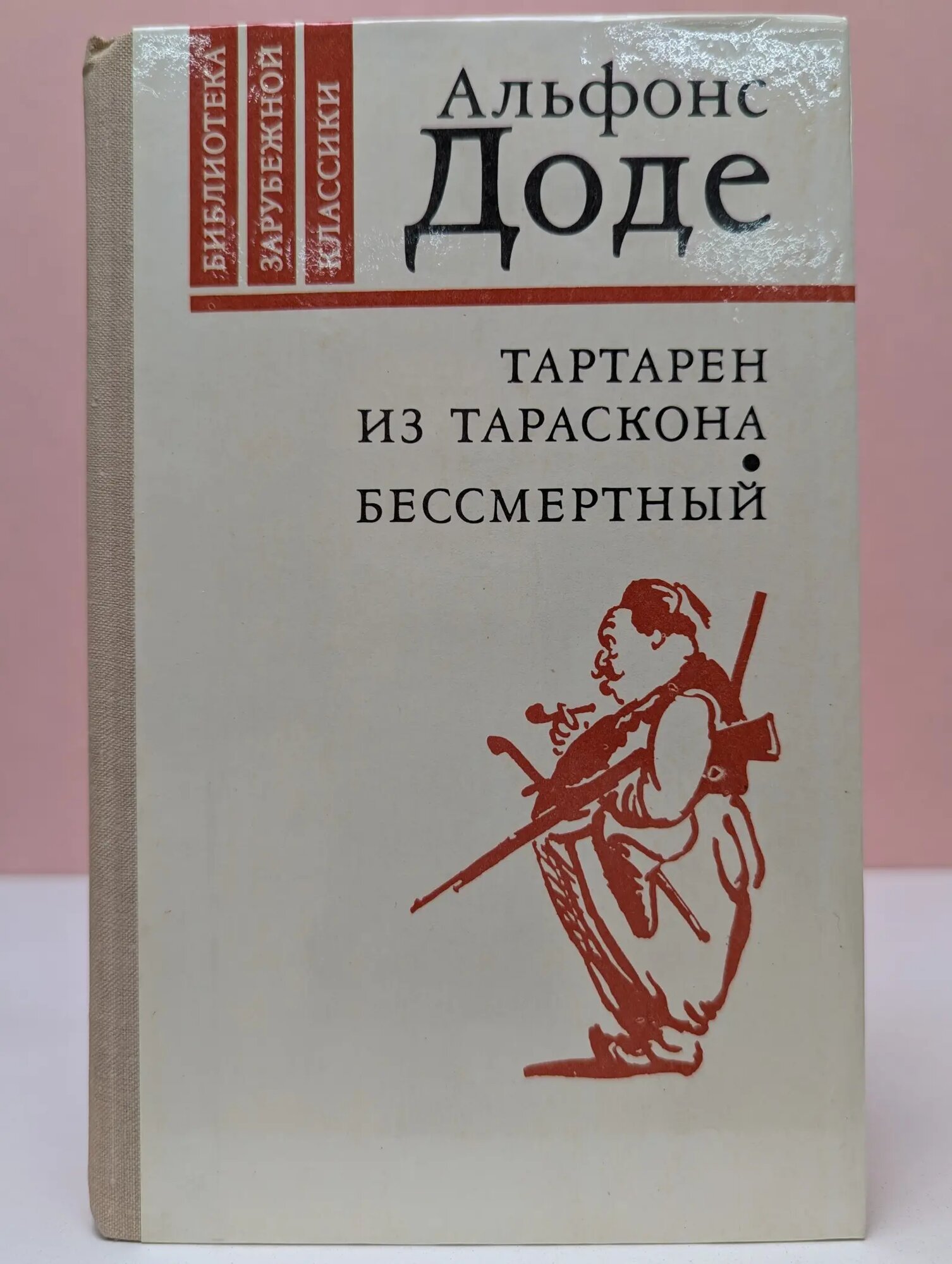 Библиотека зарубежной классики. Тартарен из Тараскона. Бессмертный Доде Альфонс 1980