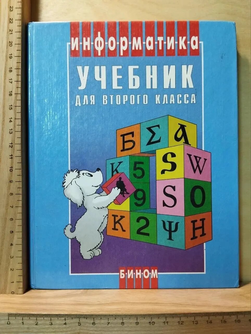 Информатика. Учебник для второго класса