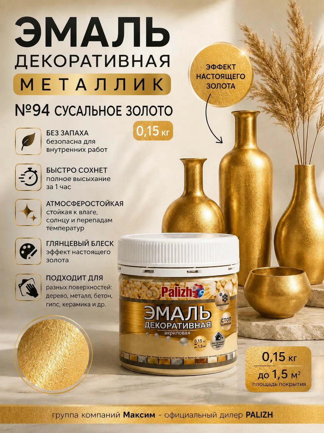 Эмаль металлик №94 сусальное золото 0,15кг акриловая декоративная Palizh DЕ-94-0,15