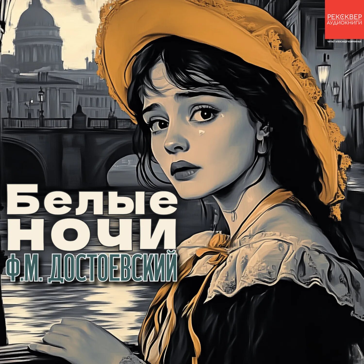 Белые ночи [Аудиокнига]