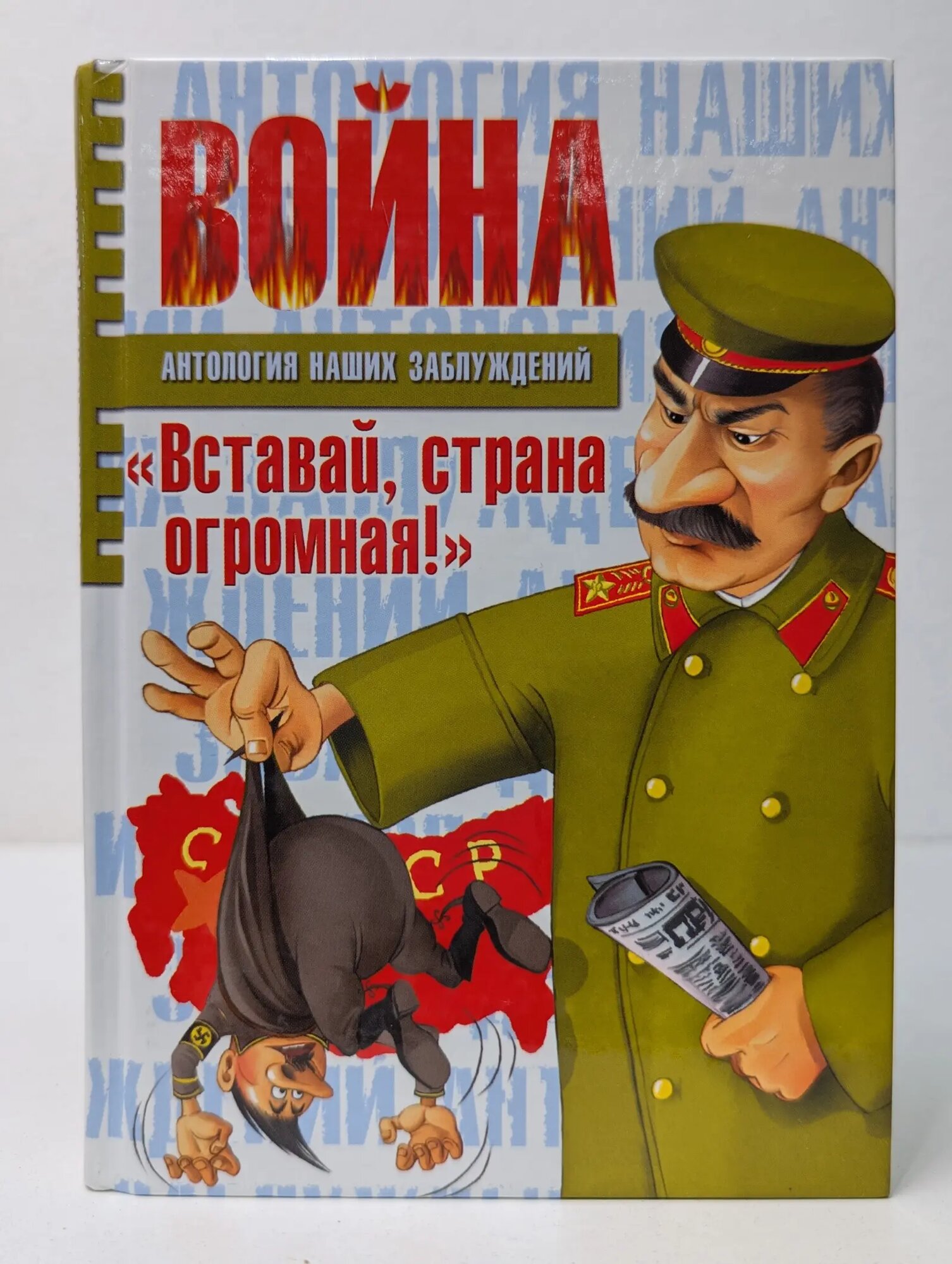 Антология наших заблуждений. Война Темиров Юрий Тешабаевич, Донец Андрей Станиславович 2005