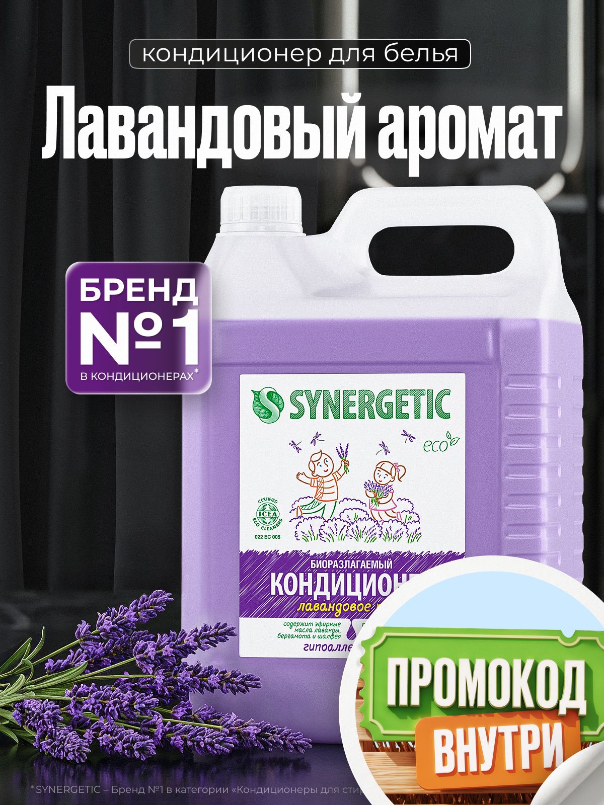 Кондиционер для белья лаванда 5л SYNERGETIC гипоаллергенный, эко, концентрат, ополаскиватель для стирки, 166 стирок
