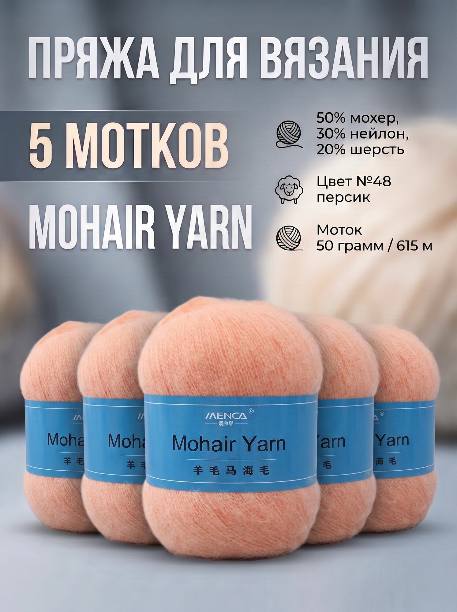 Пряжа для вязания из мохера и шерсти Mohair Yarn, цв. 48 яркий персик, 5 мотков