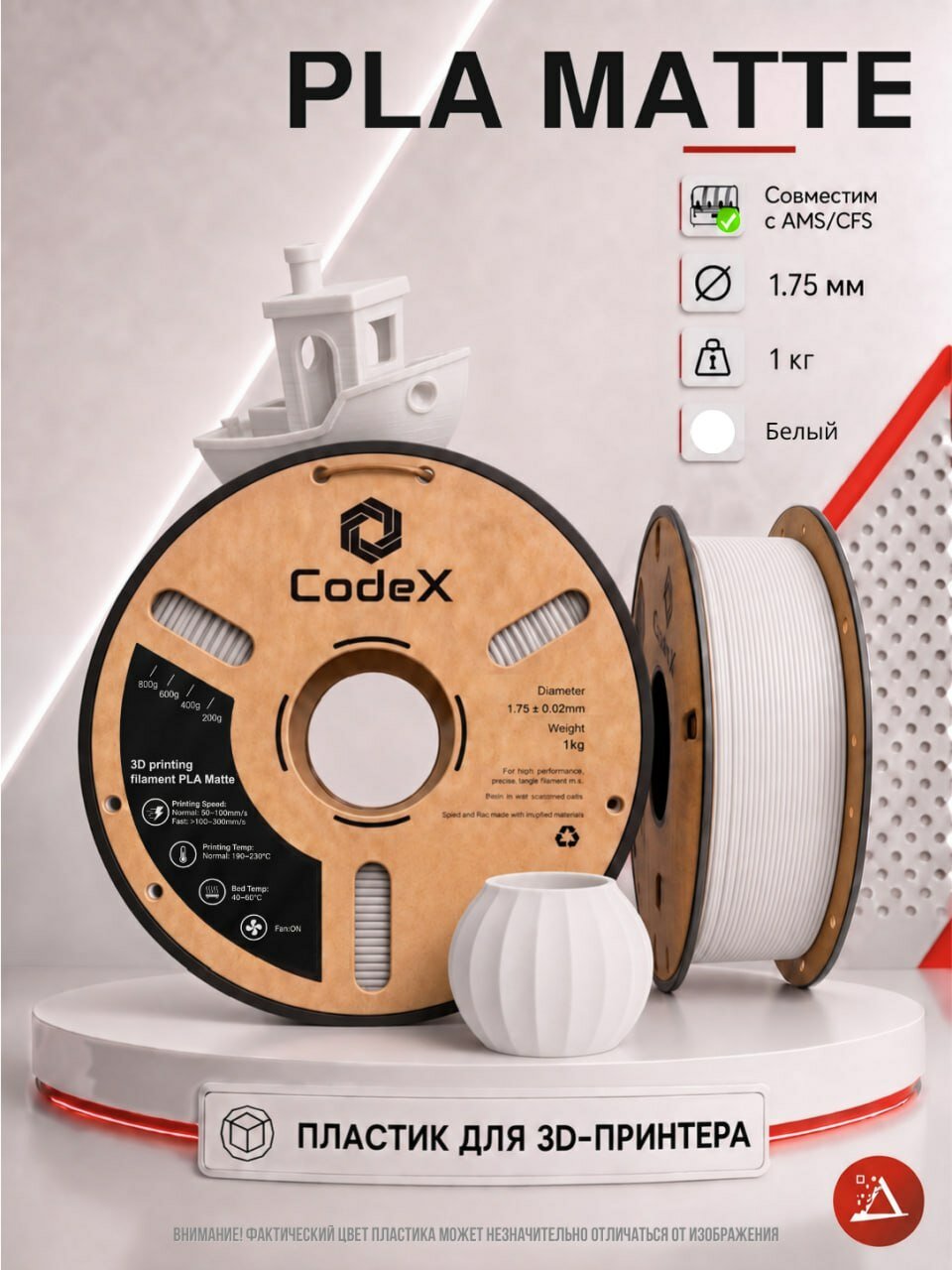 Катушка PLA Matte пластика CodeX 1.75 мм 1кг, белая