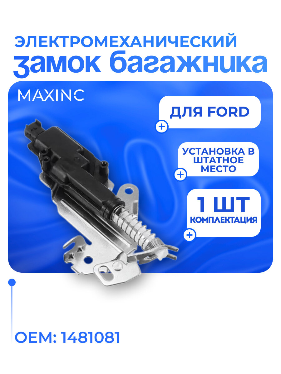 Замок крышки багажника / Привод замка крышки багажника/ Ford Fusion, Fiesta / OEM: 1481081