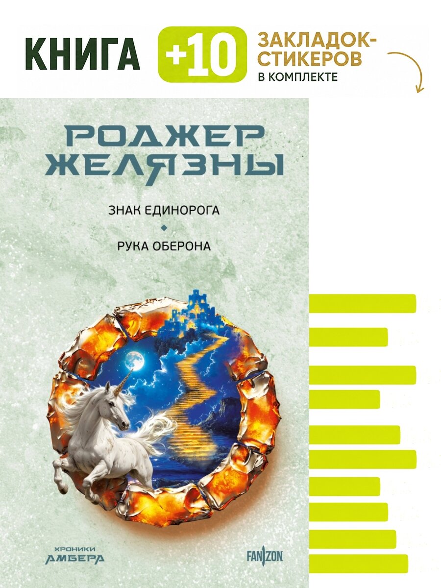 Знак Единорога. Рука Оберона (Хроники Амбера. Новая редакция). Комплект: книга + 10 закладок-стикеров