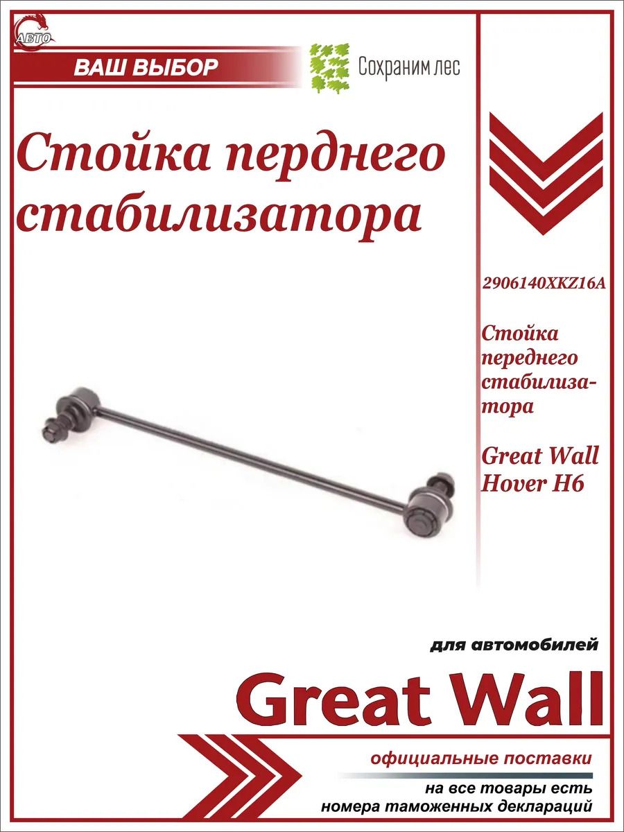 Стойка стабилизатора передней подвески для Great Wall Hover H6 / Грейт Волл Ховер Н6 / 2906140XKZ16A