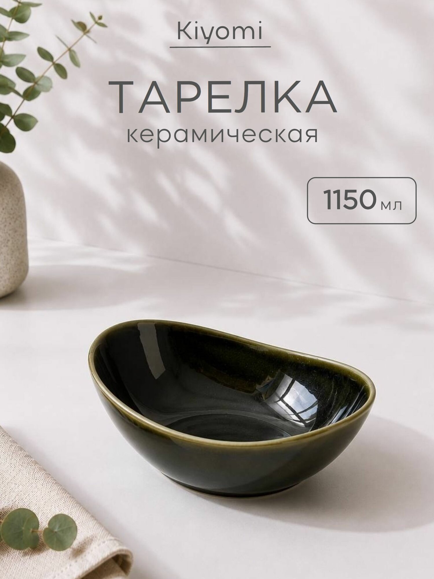 Салатник керамический Kiyomi большой, оливковый асимметричный, 1150 мл