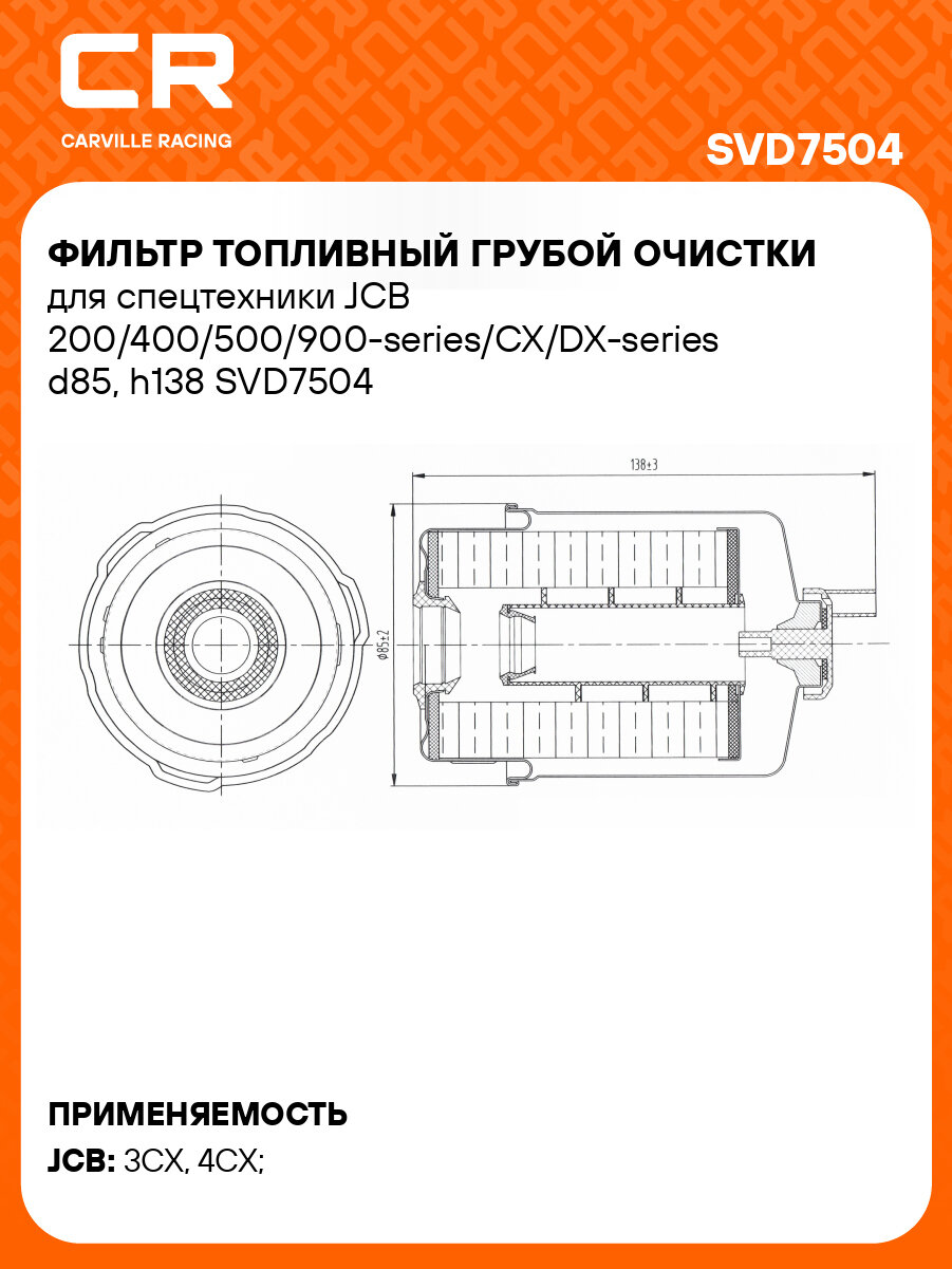Фильтр топливный для спецтехники JCB 3 CX/4 CX/200-Serie/400-Series дв. 4.4L , John Deere 5E/5M/5ML 32/925694 CARVILLE RACING SVD7504