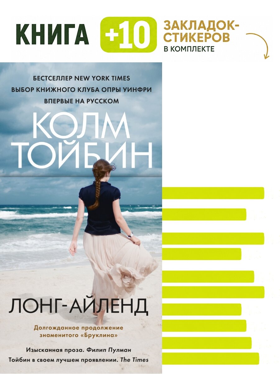 Лонг-Айленд. Комплект: книга + 10 закладок-стикеров