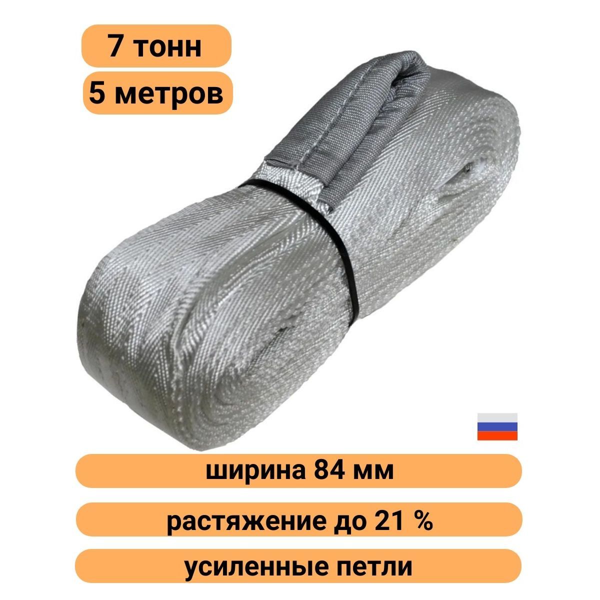 Стропа динамическая 7 т 5 метров (лента 84 мм)