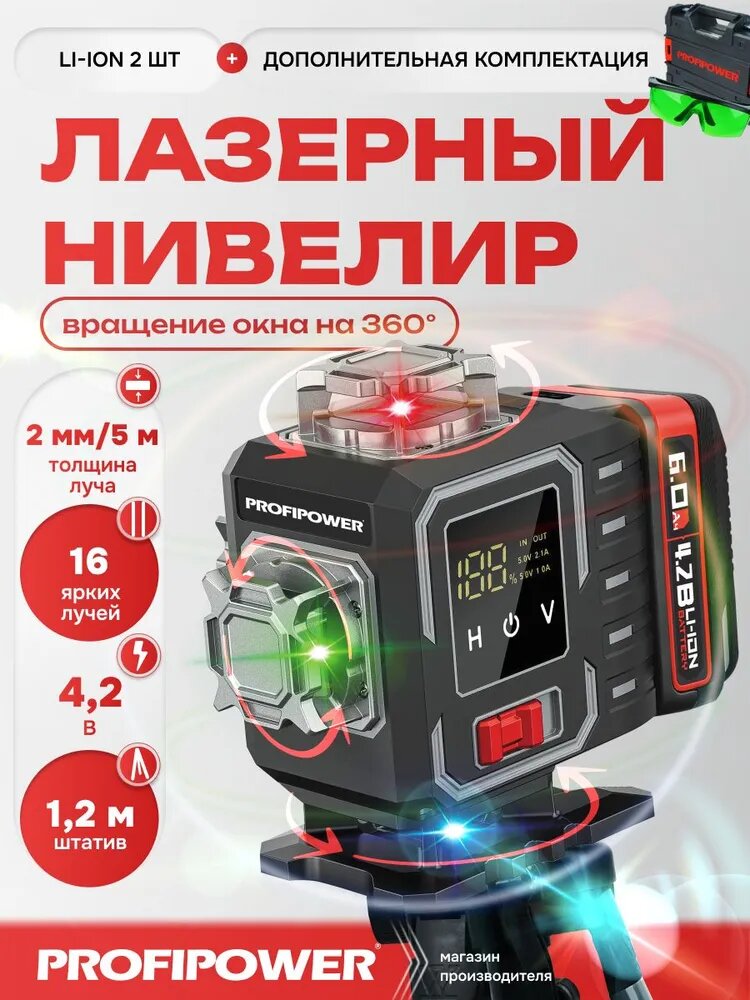 Лазерный нивелир PROFIPOWER NL-16G (16 лучей, лазер - зеленый, синий, красный, бирюзовый, Li-ion-2шт. 6.0Ач, пульт ДУ, переходник, штатив, кронштейн, в кейсе)