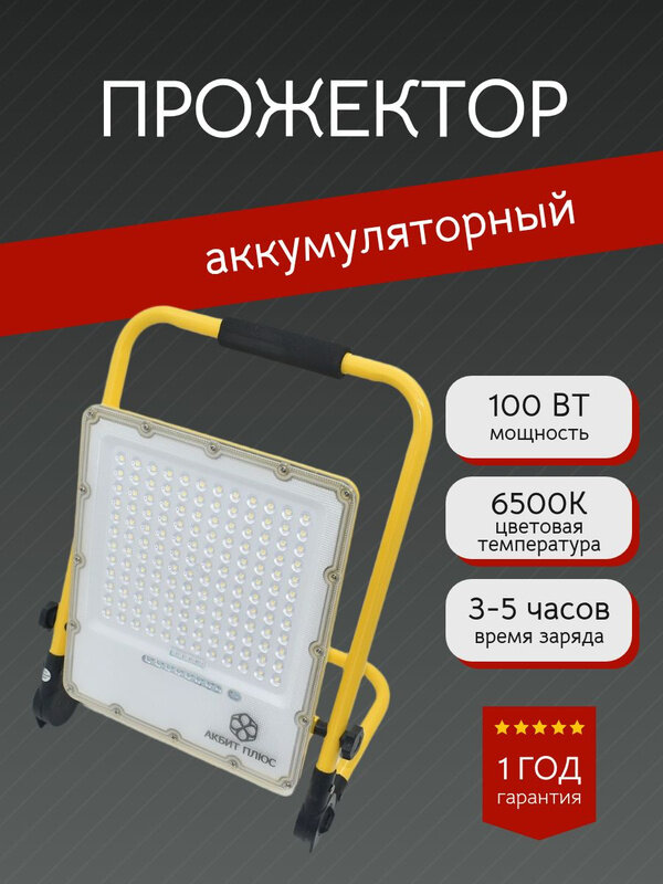 Прожектор светодиодный "Орион" YLT-TG123 100W (переносной, аккумуляторный), желтый, IP65