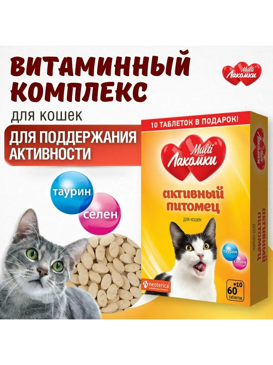 МультиЛакомки для кошек Активный питомец 70 таблеток