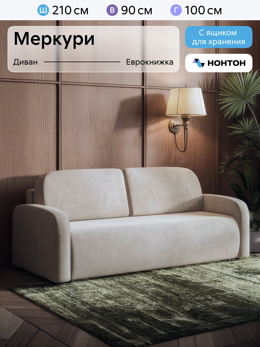 Диван раскладной Нонтон Меркури, 210x100x90 см, Еврокнижка, Велюр латте