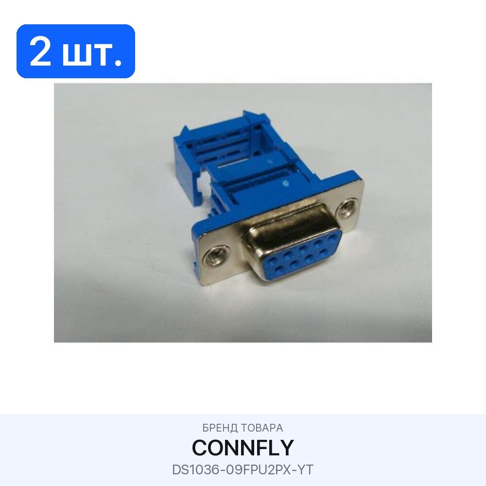 2 шт. Разъёмы с выводами на плату или провод DS1036-09FPU2PX-YT CONNFLY
