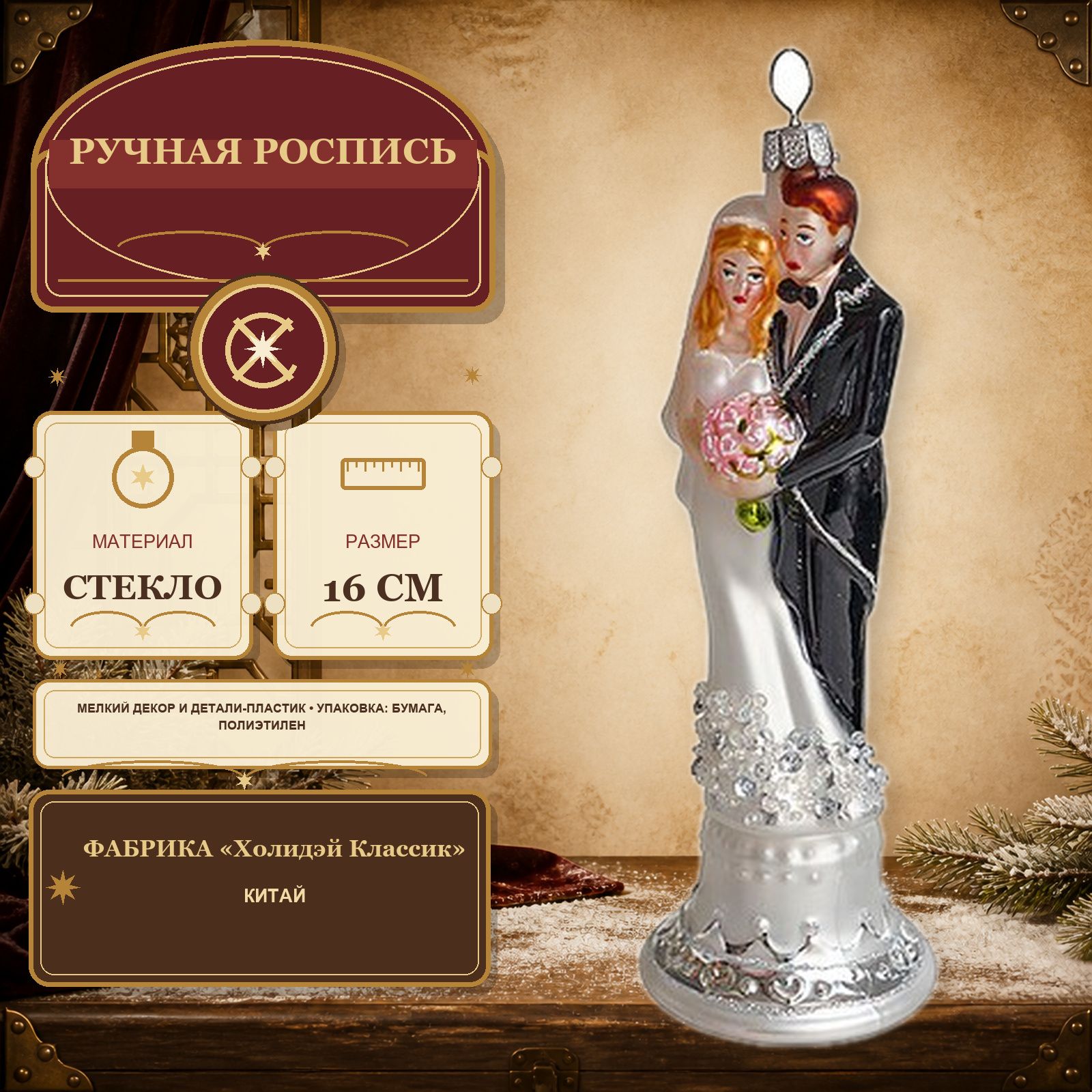 Елочная игрушка Свадебная церемония, 16см
