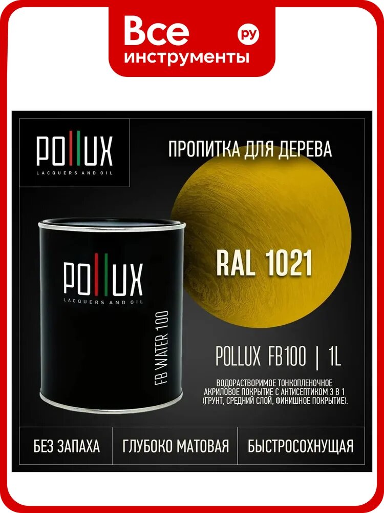 Пропитка для дерева 3в1 Pollux для наружных работ желтая 1л. FB100C-1021-1L