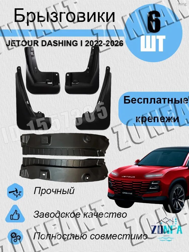 Брызговики, арт. Комплект брызговиков на JETOUR DASHING , I (2022-2026 гг.), 6 шт.