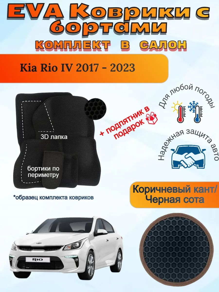 3Д EVA коврики Kia Rio IV 2017 - 2023 Киа Рио 4