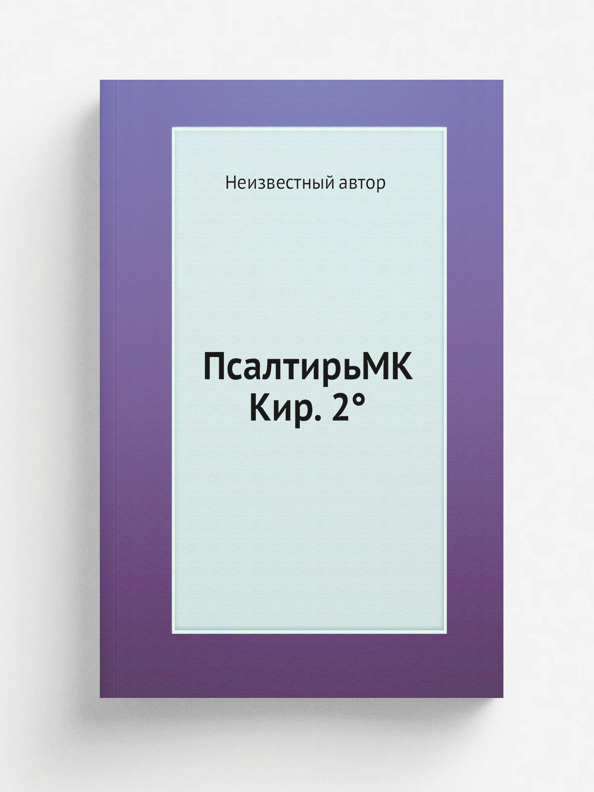 ПсалтирьМК Кир. 2.