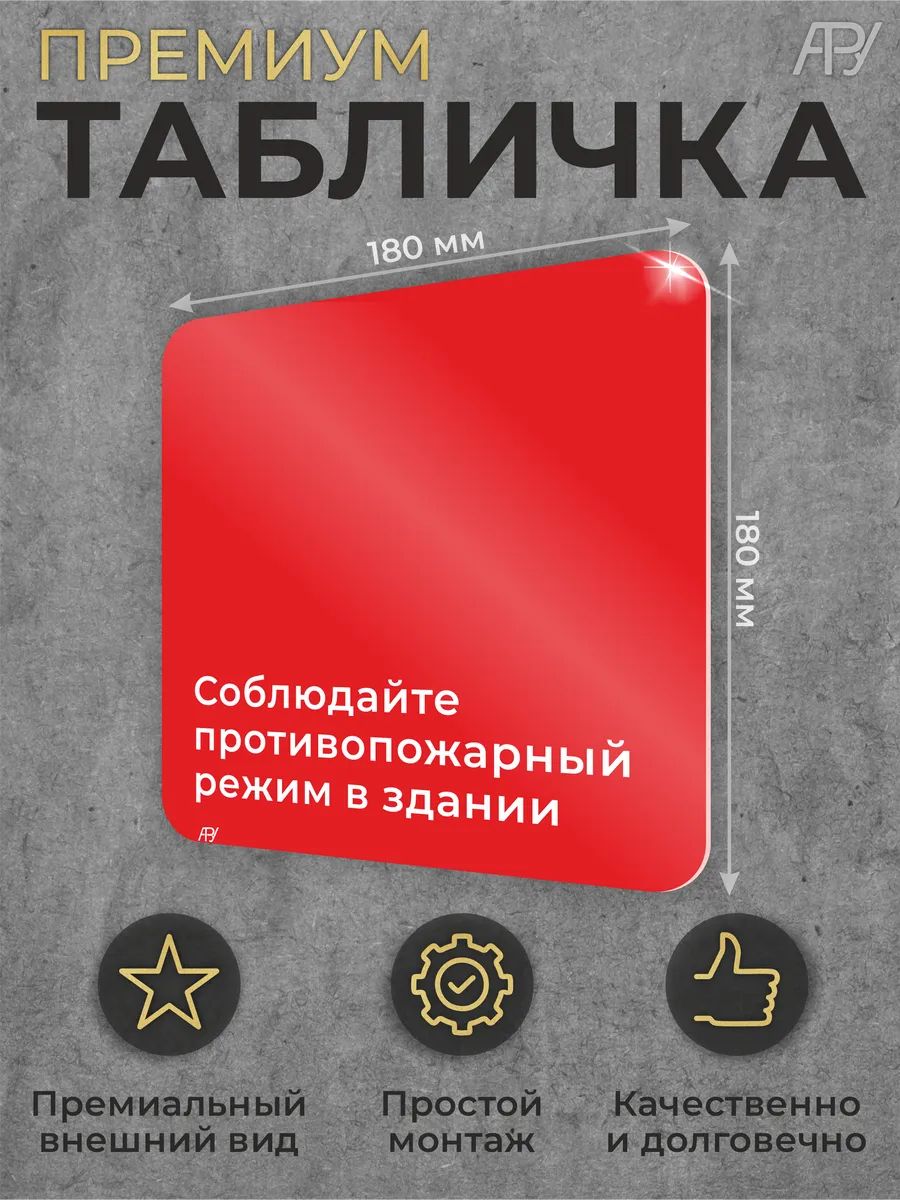 Пожарная табличка Соблюдайте противопожарный режим в здании