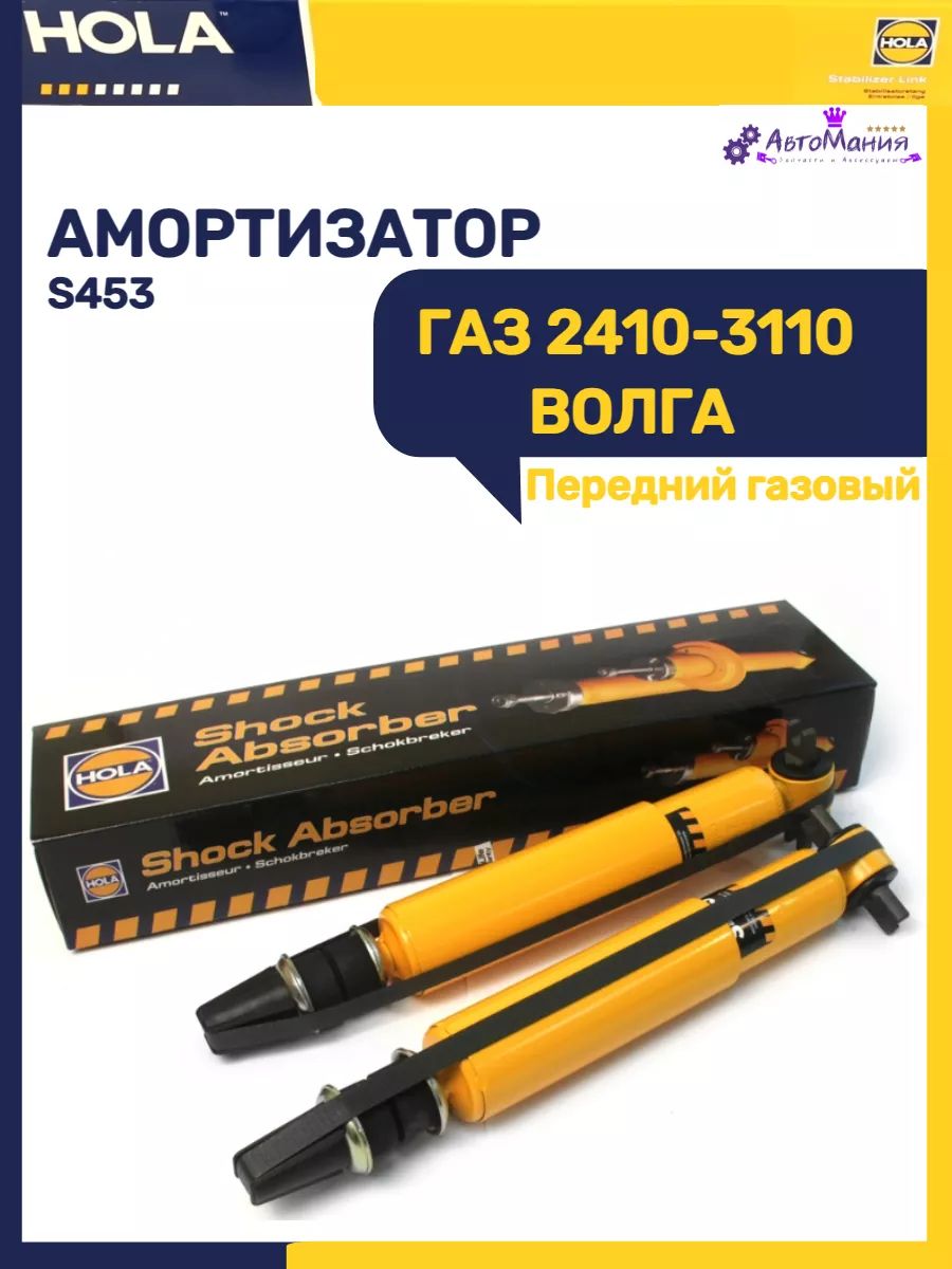 Амортизатор передний ГАЗ 2410-3110 газовый (1шт)