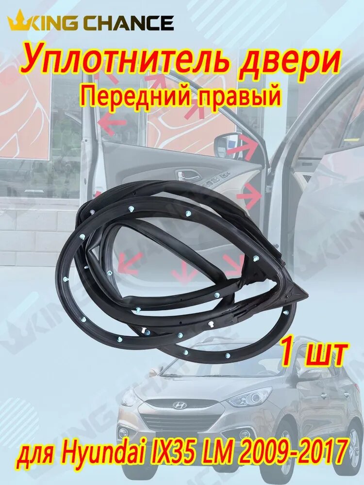 Резиновый уплотнитель двери для Hyundai IX35 LM 2009-2017, передний левый / передний правый / задний левый / задний правый