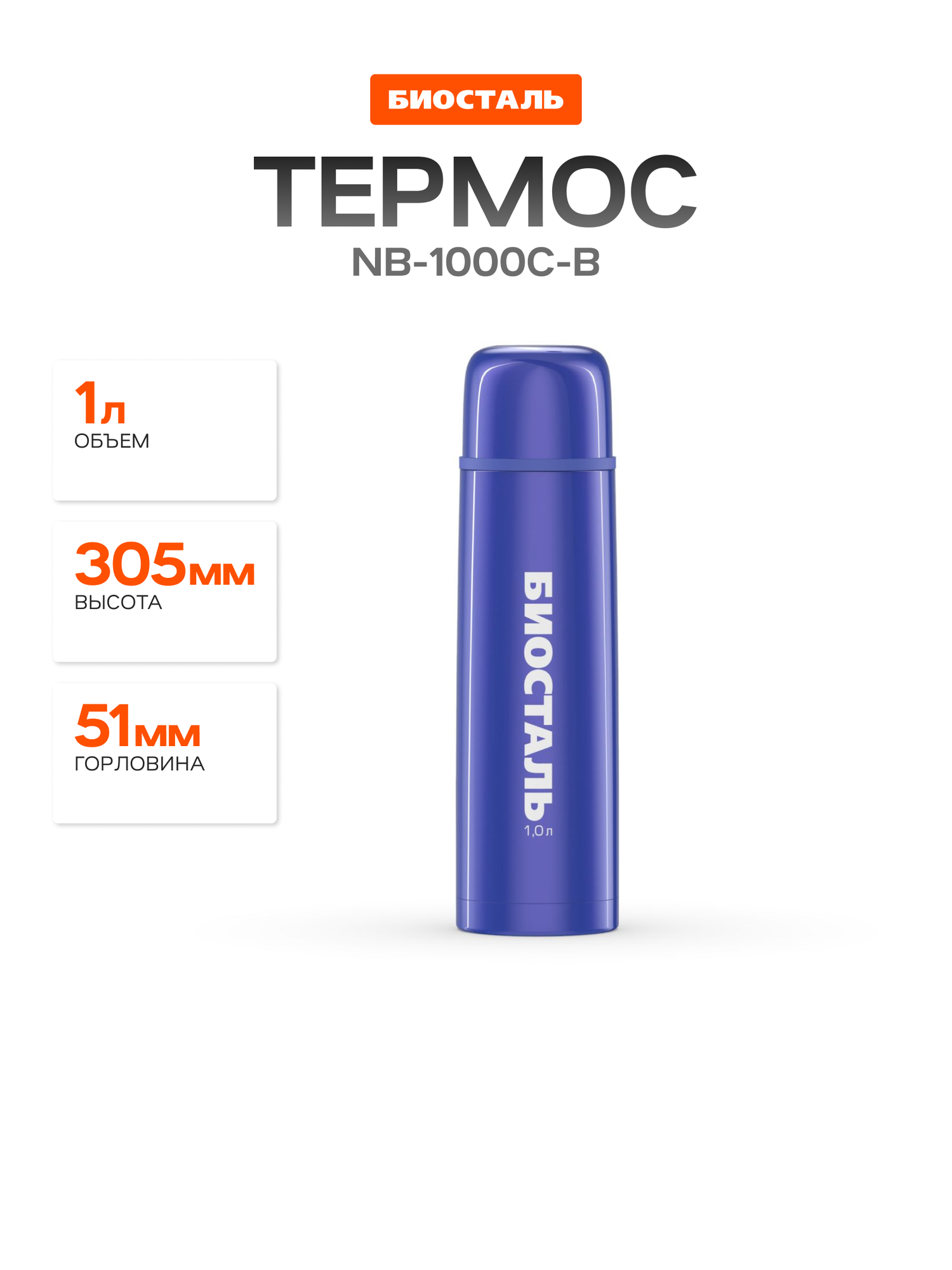 Термос 1 л BIOSTAL NB-1000 C-B, синий, нерж. сталь, узкое горло, пробка с кнопкой