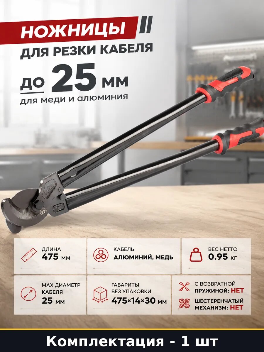 Ножницы для резки кабеля до 25 мм для меди и алюминия