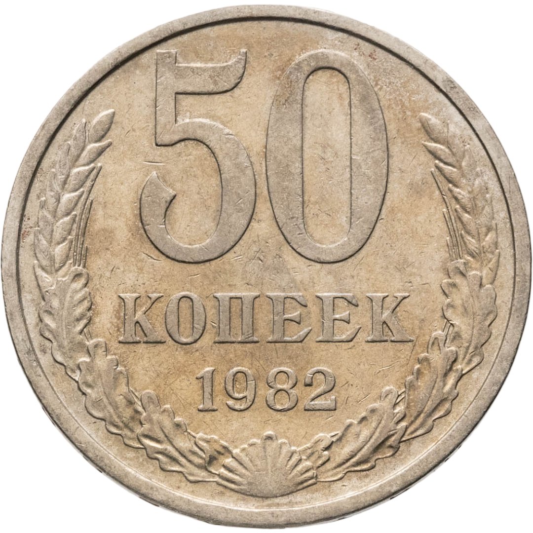 50 копеек 1982, Мельхиор медь-никель, в сохранности XF