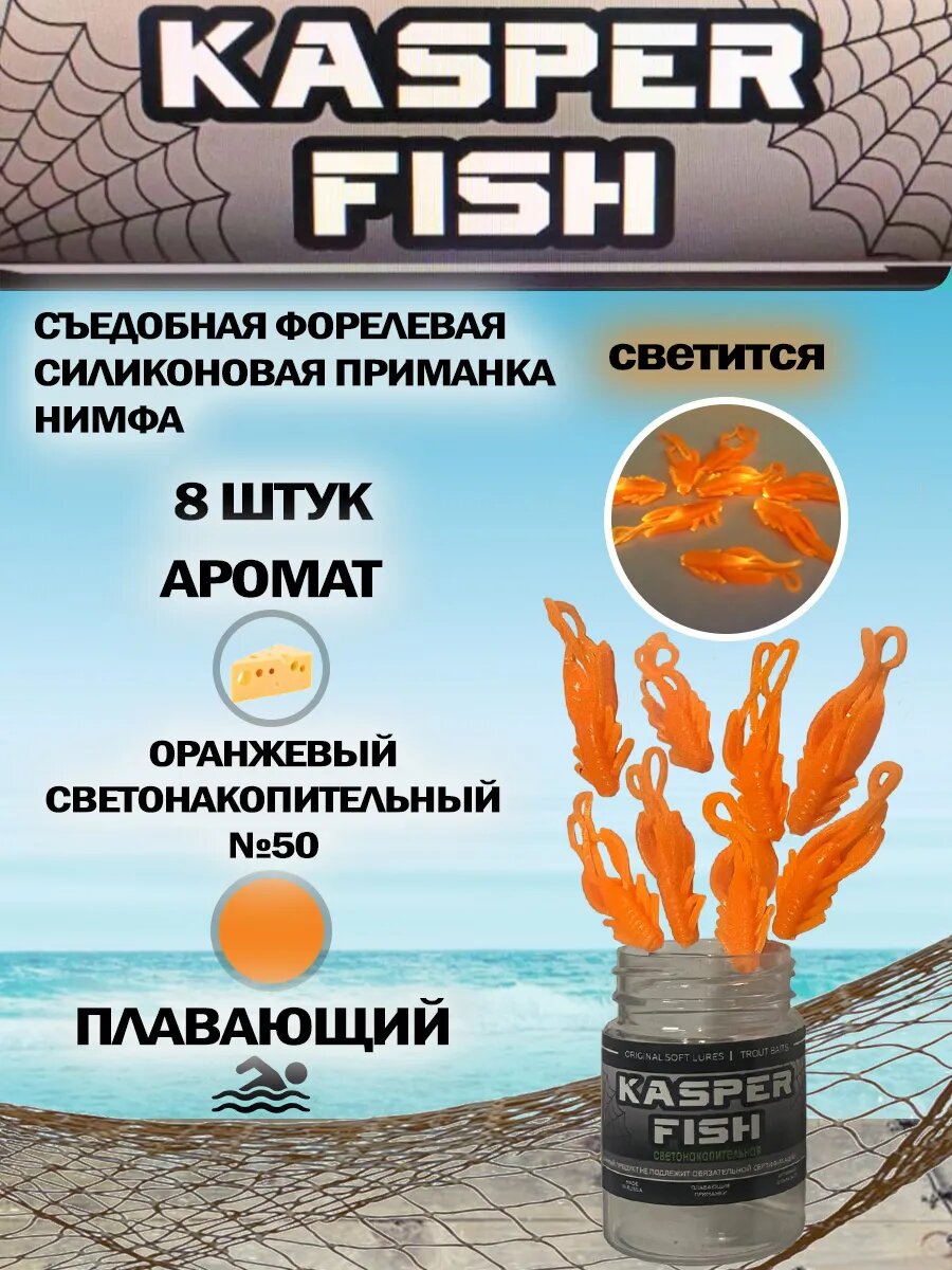 Светонакопительная форелевая приманка. Нимфа. Оранжевый