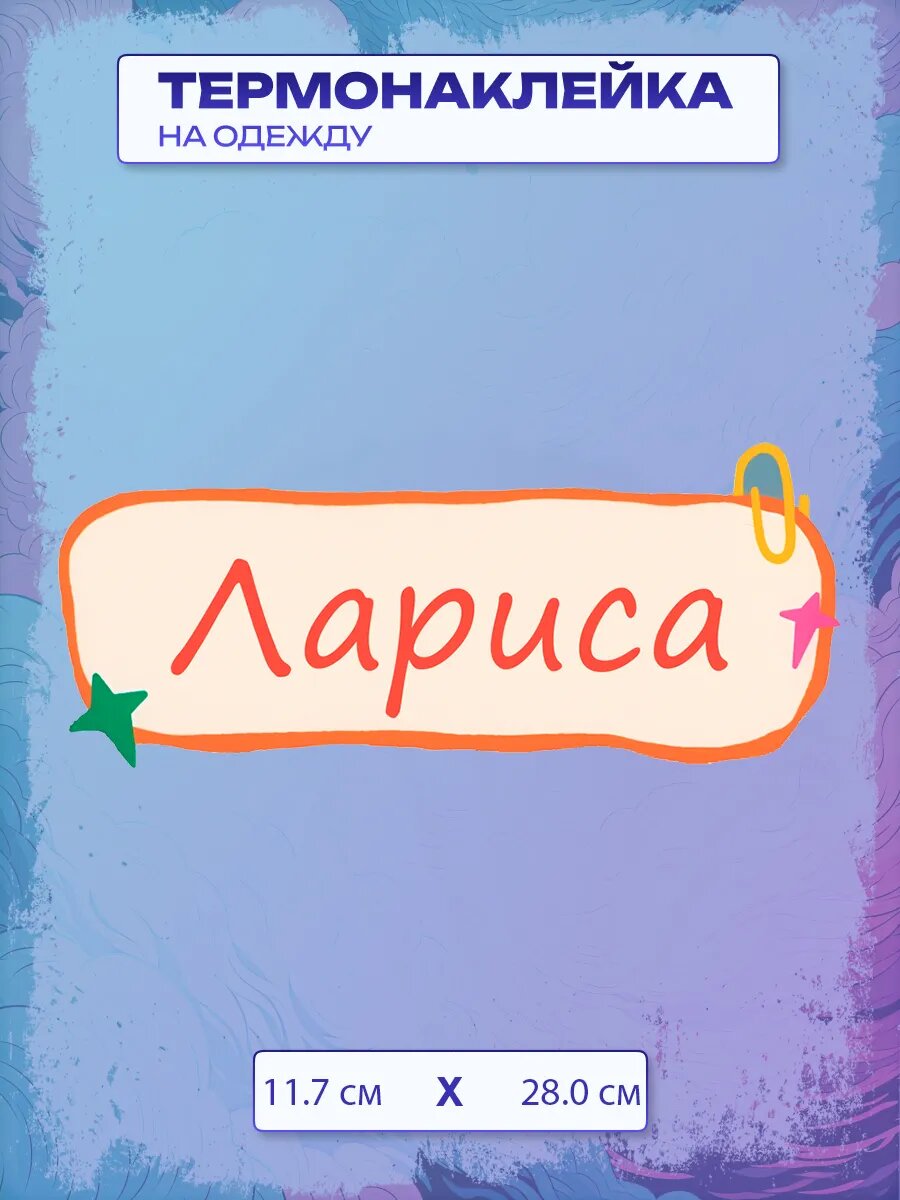 Термонаклейка с именем Лариса